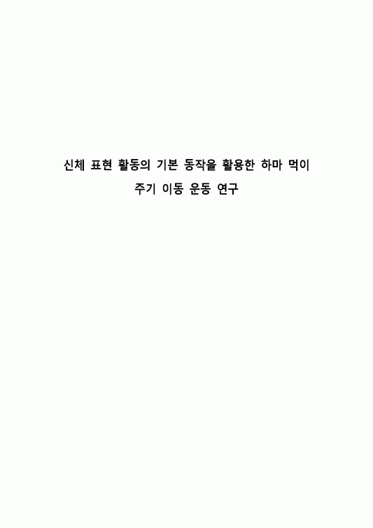 신체 표현 활동의 기본 동작을 활용한 하마 먹이 주기 이동 운동 연구