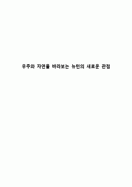 우주와 자연을 바라보는 뉴턴의 새로운 관점
