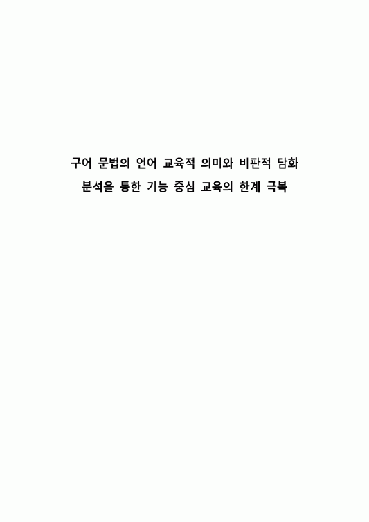 구어 문법의 언어 교육적 의미와 비판적 담화 분석을 통한 기능 중심 교육의 한계 극복