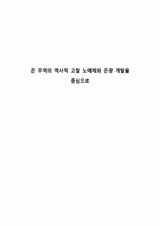 은 무역의 역사적 고찰 노예제와 은광 개발을 중심으로