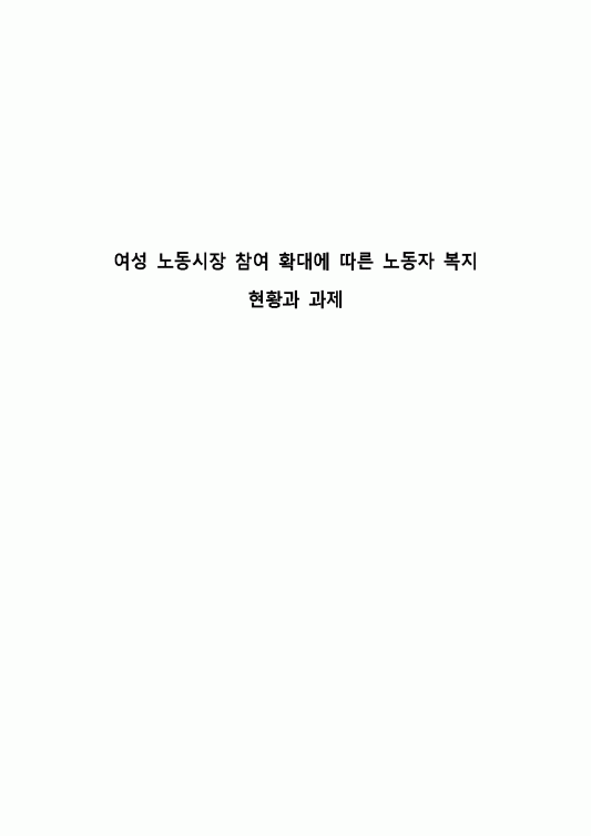 여성 노동시장 참여 확대에 따른 노동자 복지 현황과 과제