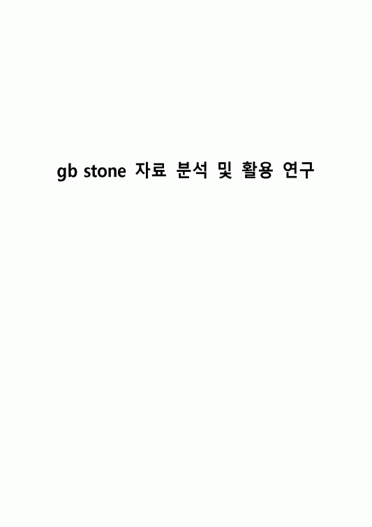 gb stone 자료 분석 및 활용 연구