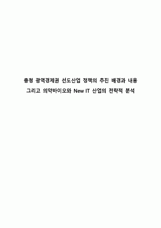 충청 광역경제권 선도산업 정책의 추진 배경과 내용 그리고 의약바이오와 New IT 산업의 전략적 분석