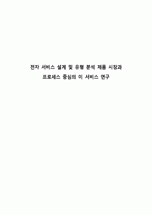 전자 서비스 설계 및 유형 분석 제품 시장과 프로세스 중심의 이 서비스 연구