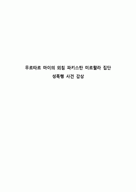 무르타르 마이의 외침 파키스탄 미르왈라 집단 성폭행 사건 감상