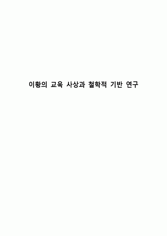 이황의 교육 사상과 철학적 기반 연구