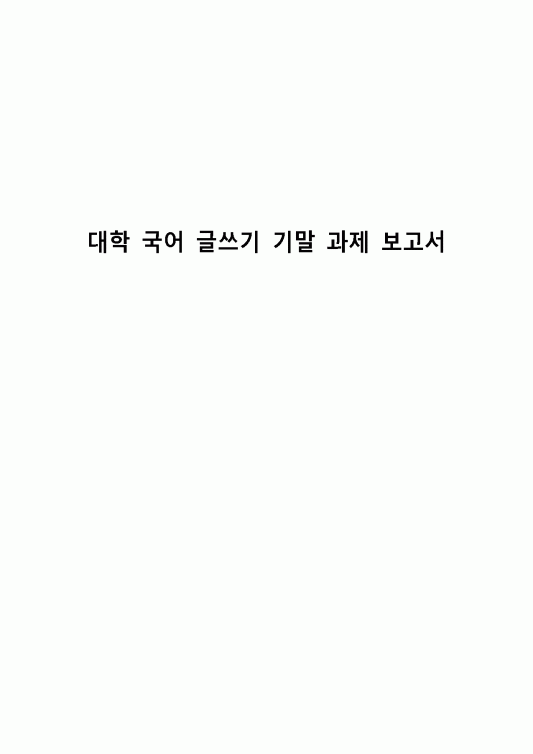 대학 국어 글쓰기 기말 과제 보고서