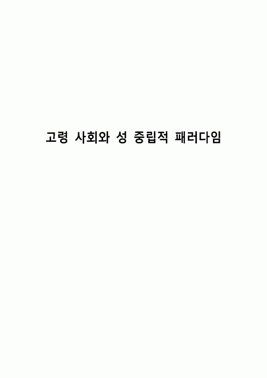 고령 사회와 성 중립적 패러다임