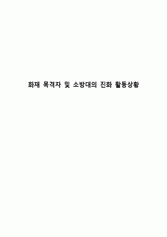 화재 목격자 및 소방대의 진화 활동상황