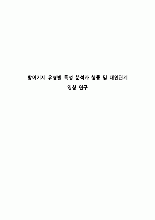 방어기제 유형별 특성 분석과 행동 및 대인관계 영향 연구