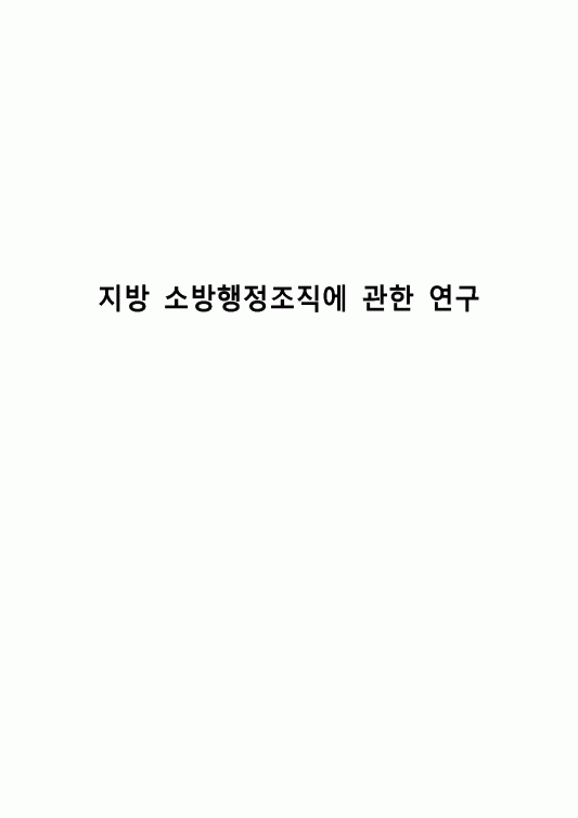 지방 소방행정조직에 관한 연구