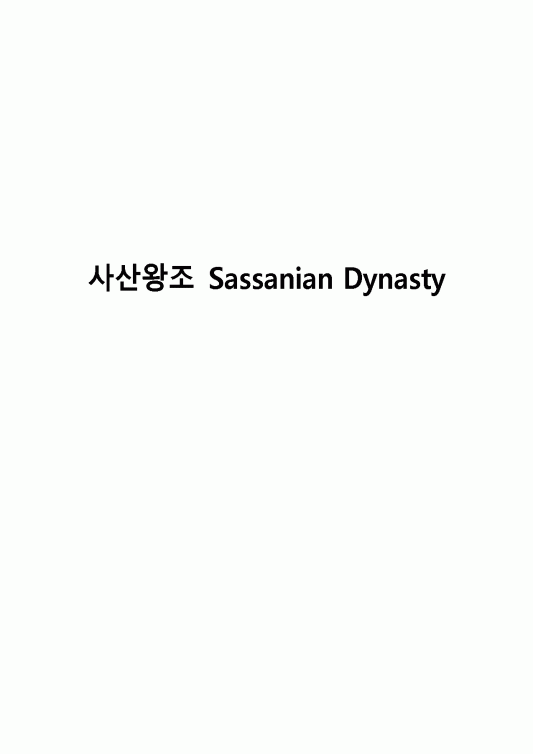 사산왕조 Sassanian Dynasty