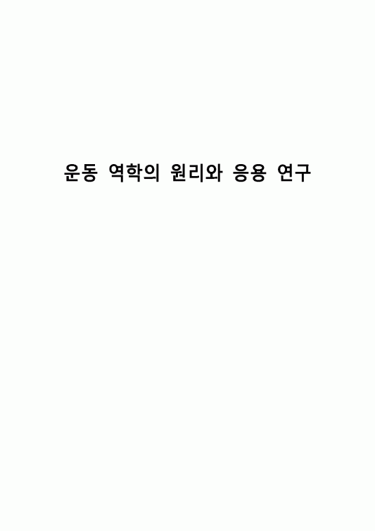 운동 역학의 원리와 응용 연구