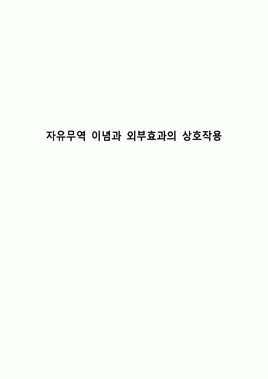 자유무역 이념과 외부효과의 상호작용
