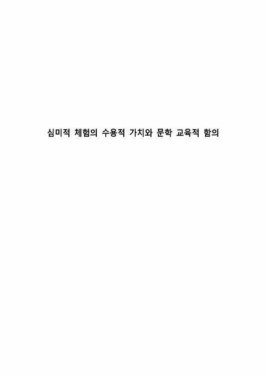 심미적 체험의 수용적 가치와 문학 교육적 함의