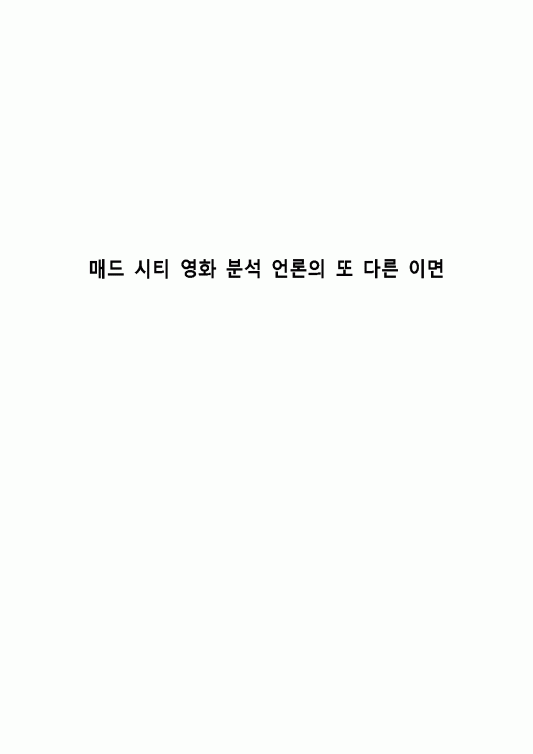 매드 시티 영화 분석 언론의 또 다른 이면