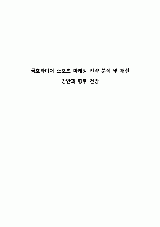 금호타이어 스포츠 마케팅 전략 분석 및 개선 방안과 향후 전망