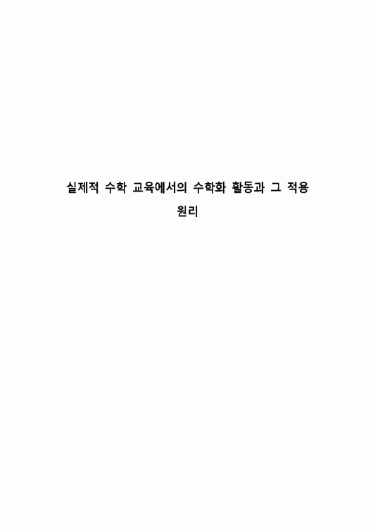 실제적 수학 교육에서의 수학화 활동과 그 적용 원리
