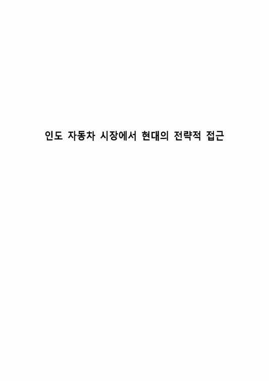 인도 자동차 시장에서 현대의 전략적 접근