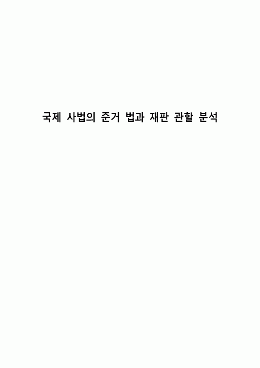 국제 사법의 준거 법과 재판 관할 분석