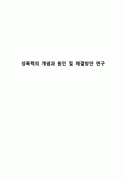 성폭력의 개념과 원인 및 해결방안 연구
