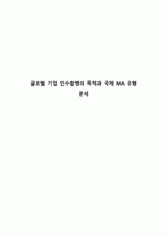 글로벌 기업 인수합병의 목적과 국제 MA 유형 분석