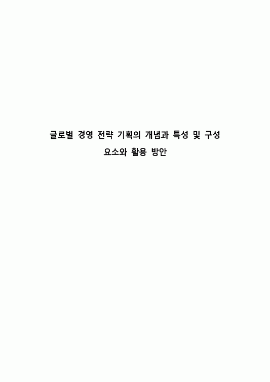 글로벌 경영 전략 기획의 개념과 특성 및 구성 요소와 활용 방안