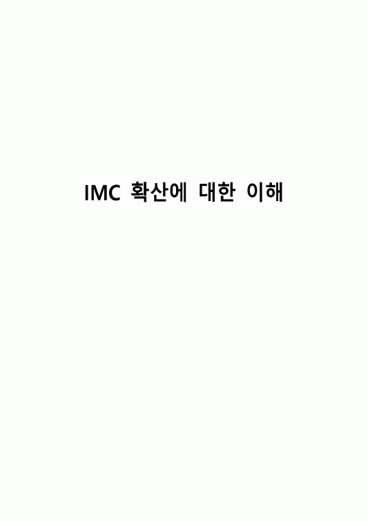 IMC 확산에 대한 이해