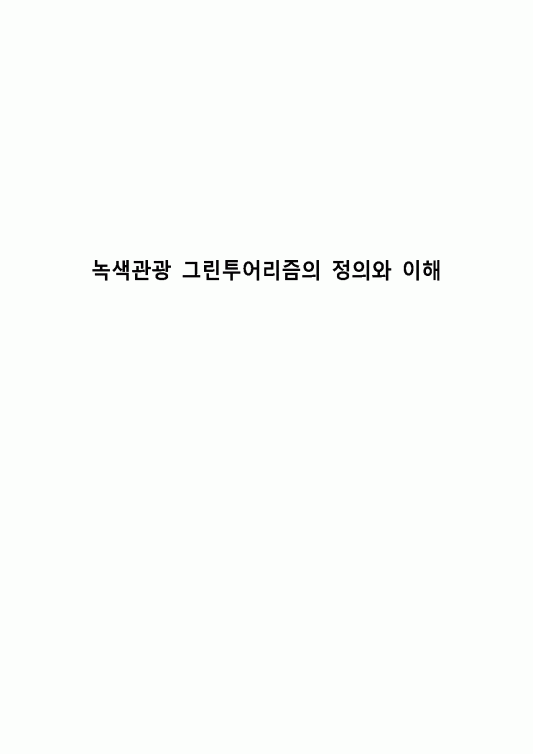 녹색관광 그린투어리즘의 정의와 이해