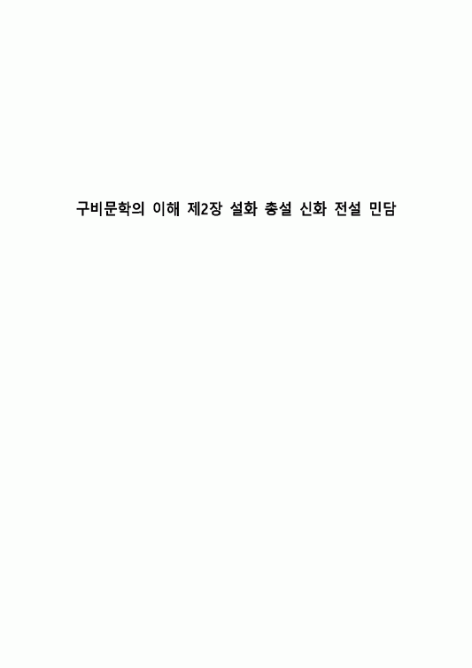 구비문학의 이해 제2장 설화 총설 신화 전설 민담