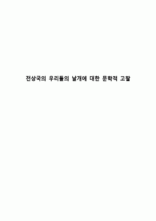 전상국의 우리들의 날개에 대한 문학적 고찰