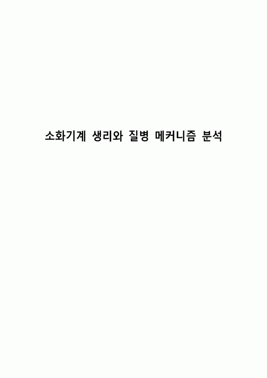 소화기계 생리와 질병 메커니즘 분석