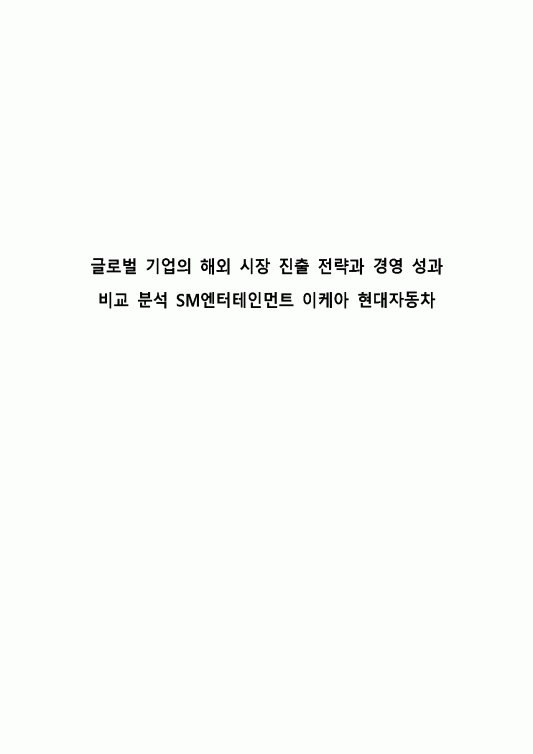 글로벌 기업의 해외 시장 진출 전략과 경영 성과 비교 분석 SM엔터테인먼트 이케아 현대자동차