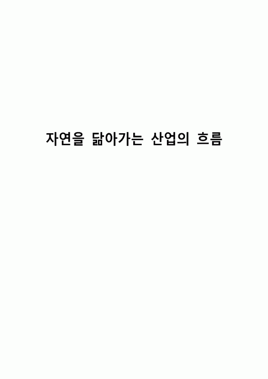 자연을 닮아가는 산업의 흐름