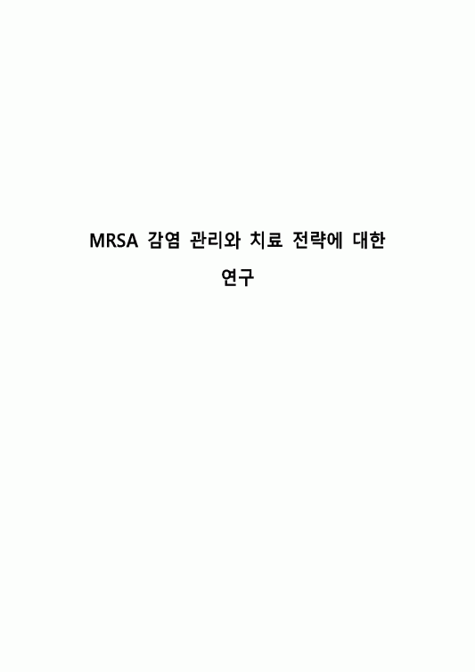 MRSA 감염 관리와 치료 전략에 대한 연구