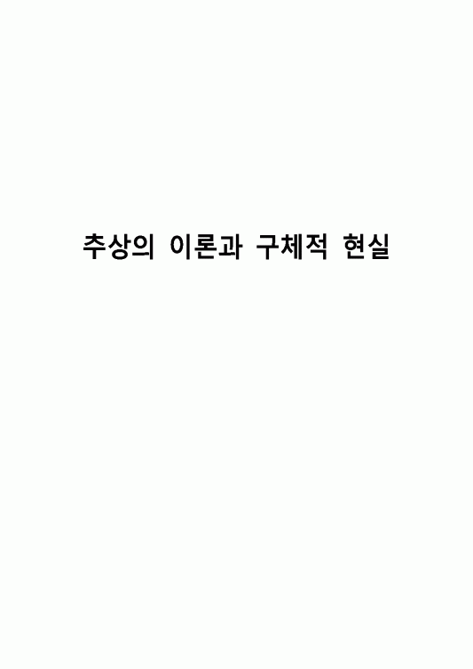 추상의 이론과 구체적 현실