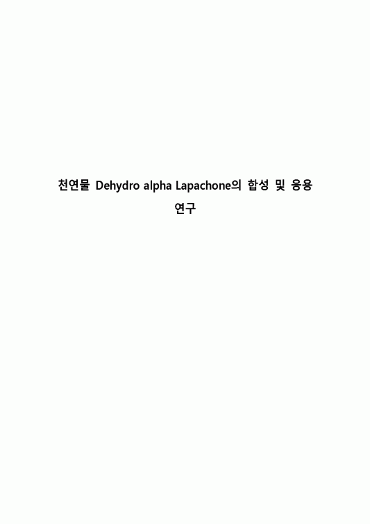 천연물 Dehydro alpha Lapachone의 합성 및 응용 연구