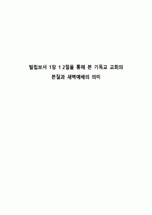 빌립보서 1장 1 2절을 통해 본 기독교 교회의 본질과 새벽예배의 의미