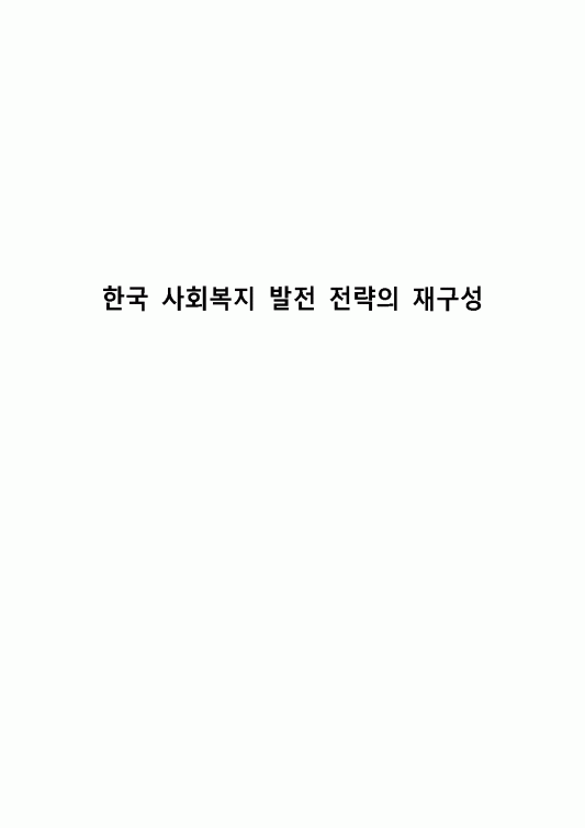 한국 사회복지 발전 전략의 재구성