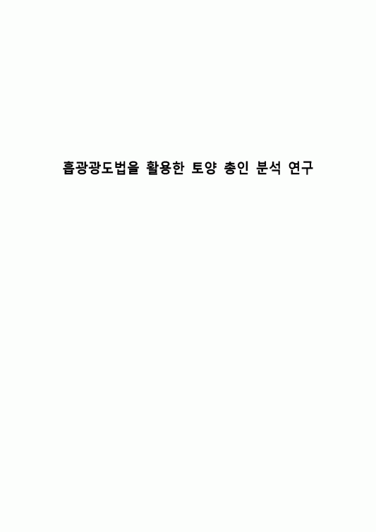 흡광광도법을 활용한 토양 총인 분석 연구