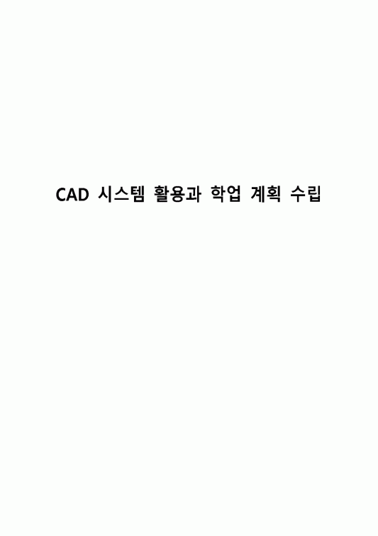 CAD 시스템 활용과 학업 계획 수립