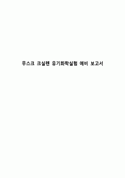 무스크 크실렌 유기화학실험 예비 보고서
