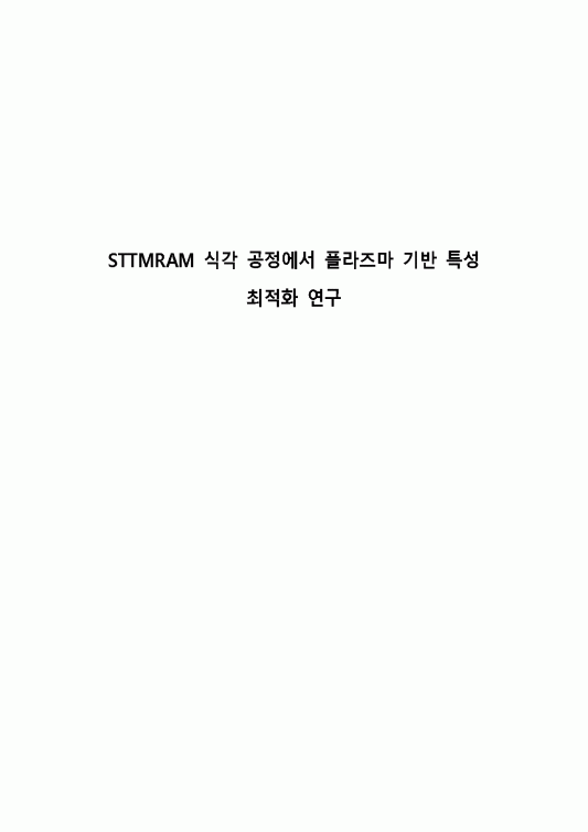 STTMRAM 식각 공정에서 플라즈마 기반 특성 최적화 연구