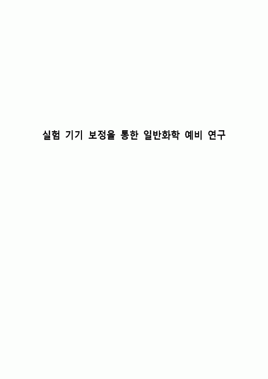 실험 기기 보정을 통한 일반화학 예비 연구