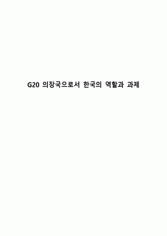 G20 의장국으로서 한국의 역할과 과제