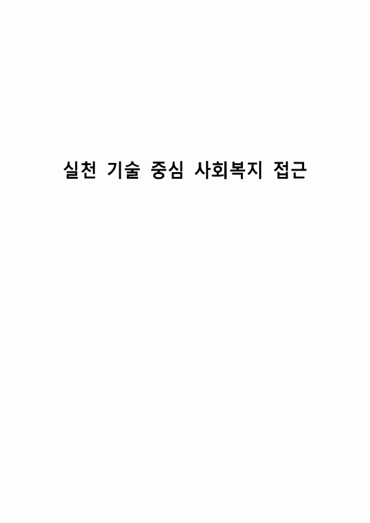 실천 기술 중심 사회복지 접근