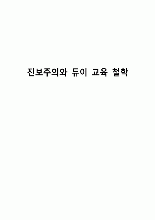 진보주의와 듀이 교육 철학