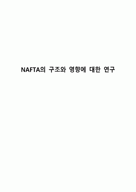 NAFTA의 구조와 영향에 대한 연구