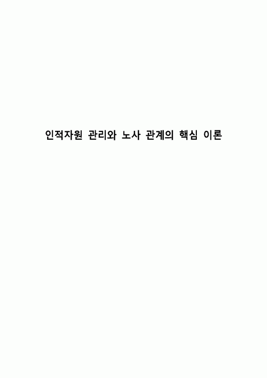 인적자원 관리와 노사 관계의 핵심 이론