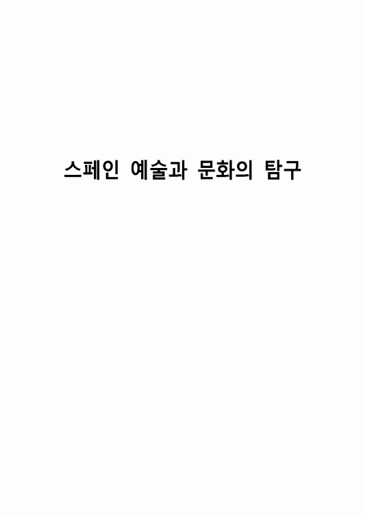 스페인 예술과 문화의 탐구